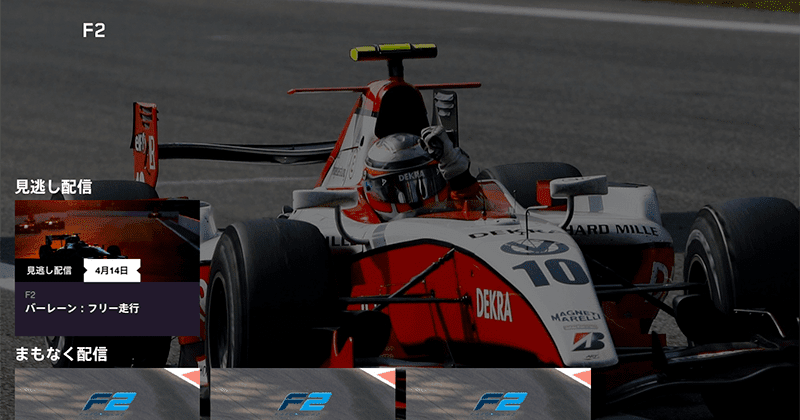 【コラム】GP2改めF2開幕！DAZNでF2も視聴しよう！松下信治選手も参戦 | GAPSIS