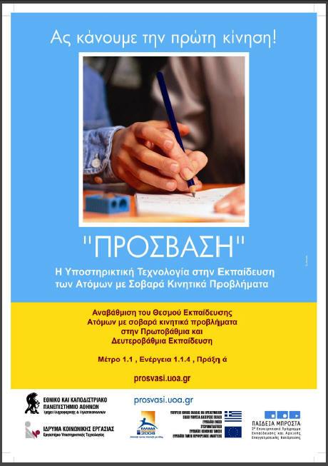 ΜΑΘΗΤΕΣ ΜΕ ΙΔΙΑΙΤΕΡΟΤΗΤΕΣ ΣΤΟ ΣΧΟΛΙΚΟ ΠΕΡΙΒΑΛΛΟΝ: ΠΡΟΣΒΑΣΗ – Η ...