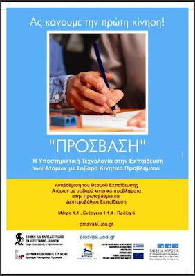 ΜΑΘΗΤΕΣ ΜΕ ΙΔΙΑΙΤΕΡΟΤΗΤΕΣ ΣΤΟ ΣΧΟΛΙΚΟ ΠΕΡΙΒΑΛΛΟΝ: ΠΡΟΣΒΑΣΗ – Η ...