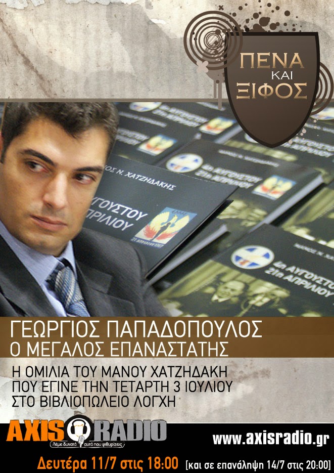 11/7/2013: ΣΤΗΝ ΕΚΠΟΜΠΗ “ΠΕΝΑ ΚΑΙ ΞΙΦΟΣ”: “ΜΑΝΟΣ ΧΑΤΖΗΔΑΚΗΣ: Ο ...