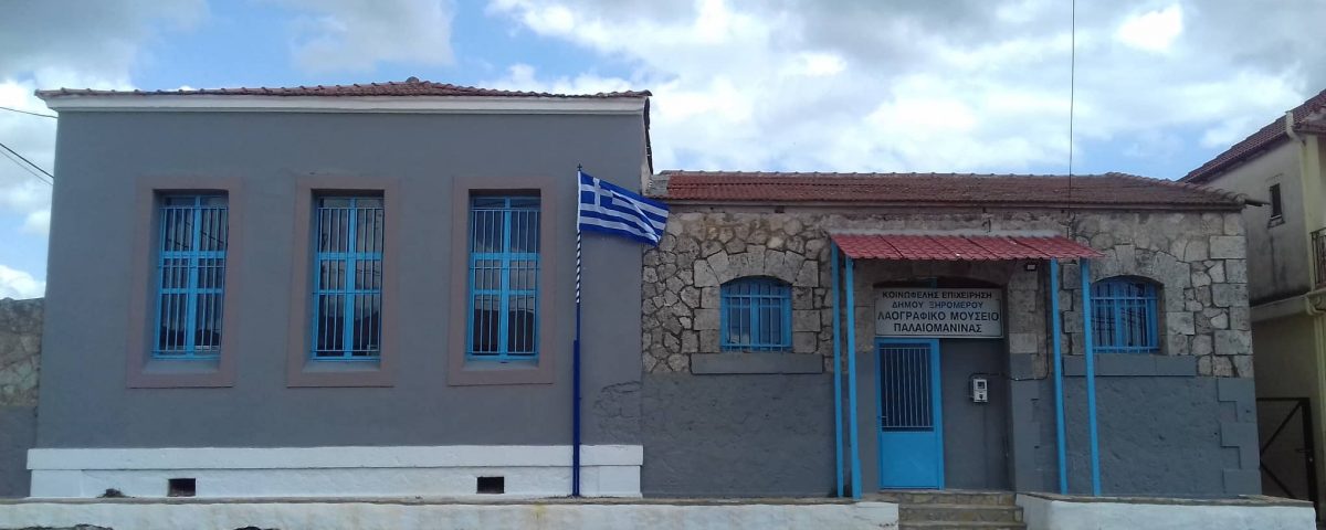 Πραγματοποιήθηκαν τα εγκαίνια του ΛΑΟΓΡΑΦΙΚΟΥ ΜΟΥΣΕΙΟΥ ΠΑΛΑΙΟΜΑΝΙΝΑΣ ...