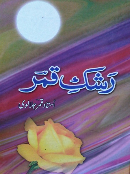 DOWNLOAD FREE URDU BOOKS AND NOVELS: Rashk e Qamar By Ustad Qamar Jalalvi