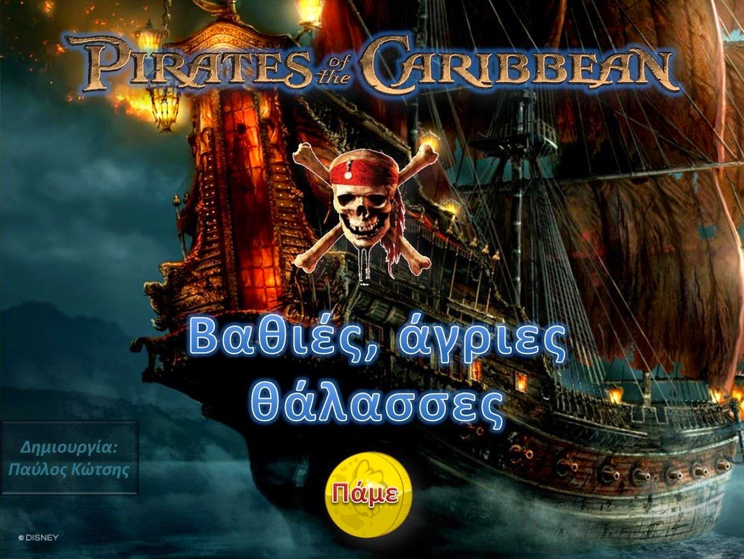 η απ-eκτη: ΩΚΕΑΝΟΙ ΚΑΙ ΘΑΛΑΣΣΕΣ