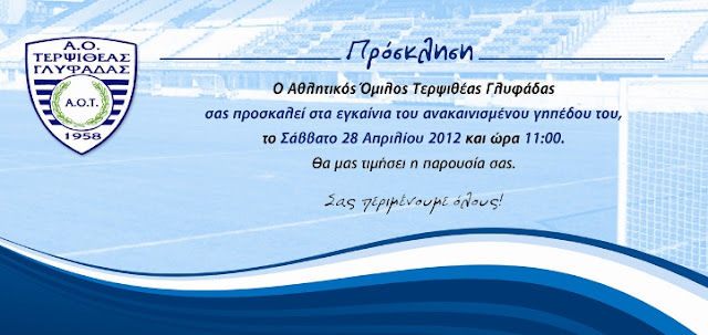 Glyfada Νews: ΠΡΟΣΚΛΗΣΗ ΓΙΑ ΤΑ ΕΓΚΑΙΝΙΑ ΤΟΥ ΝΕΟΥ ΓΗΠΕΔΟΥ