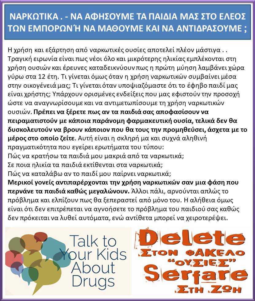 PEDIAMED: ΝΑΡΚΩΤΙΚΑ . - ΝΑ ΑΦΗΣΟΥΜΕ ΤΑ ΠΑΙΔΙΑ ΜΑΣ ΣΤΟ ΕΛΕΟΣ ΤΩΝ ΕΜΠΟΡΩΝ ...