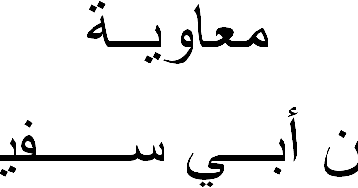 Muawiyah bin Abu Sufyan - BIOGRAFI TOKOH TERNAMA