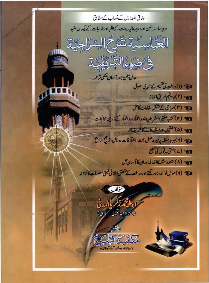 IDARA TADREES UL QURAAN LYARI: Al Abasia Urdu Sharh Al Siraji pdf book
