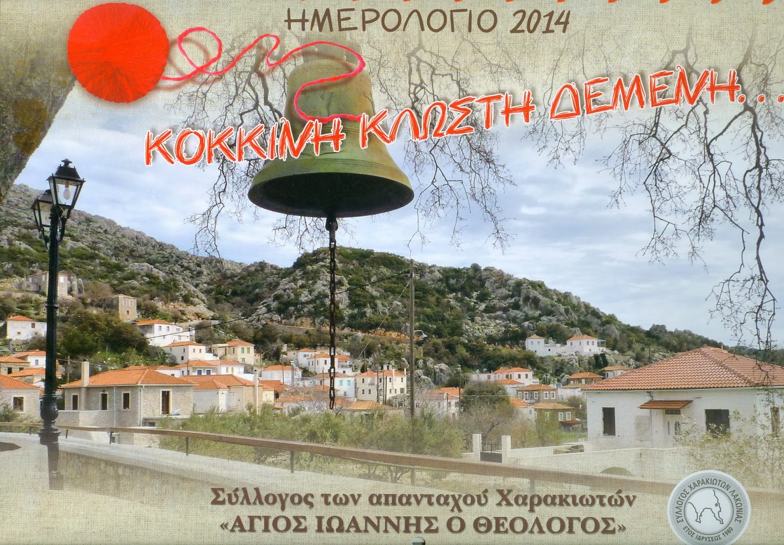 σπυρος πετρολεκας: κόκκινη κλωστη δεμένη ......