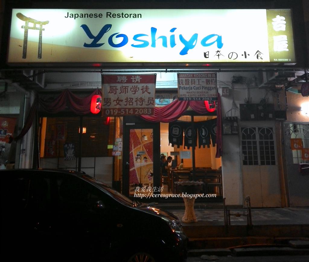 我爱我生活: [双溪大年找吃] Yoshiya Japanese Restaurant 吉屋