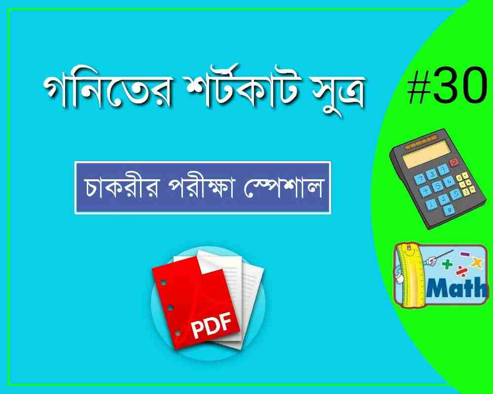 Math Shortcut Tricks In Bengali PDF Download math-shortcut-tricks-in-bengali-pdf-download