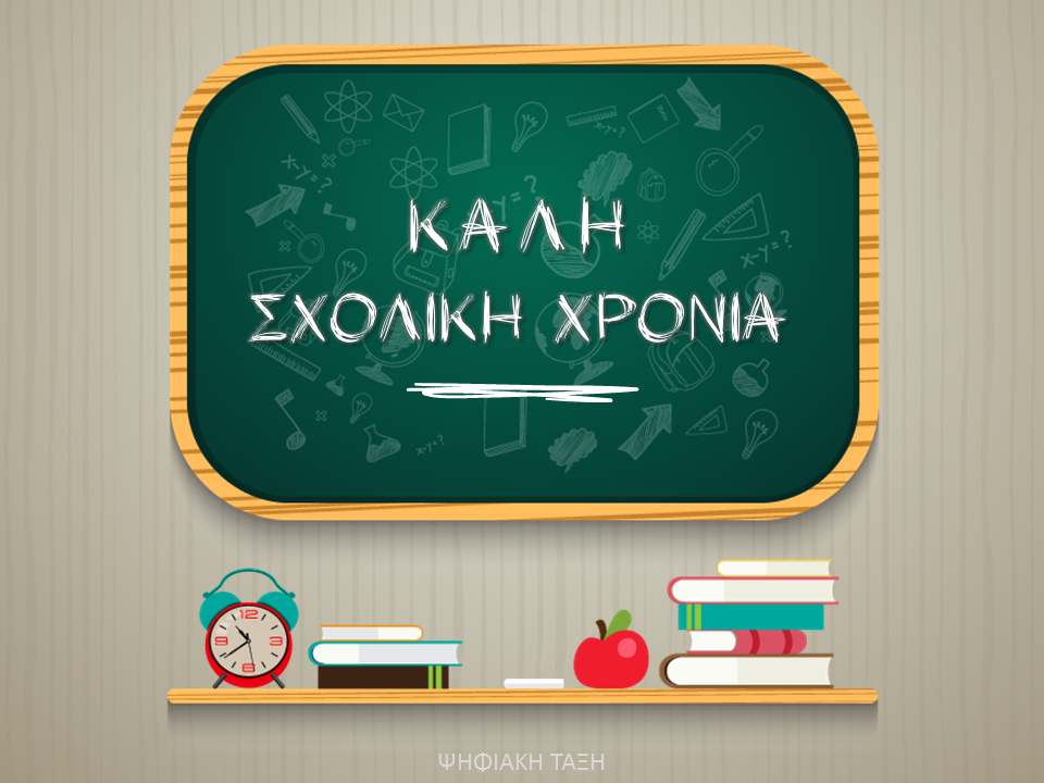 33ο ΔΗΜΟΤΙΚΟ ΣΧΟΛΕΙΟ ΒΟΛΟΥ: Σεπτεμβρίου 2016