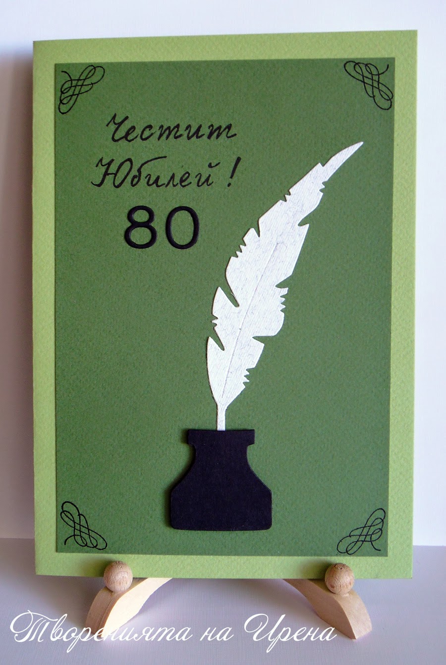 Творенията на Ирена: 80 годишен юбилей / 80 year anniversary