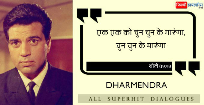धर्मेन्द्र के डायलॉग्स - Actor Dharmendra All Dialogues in Hindi