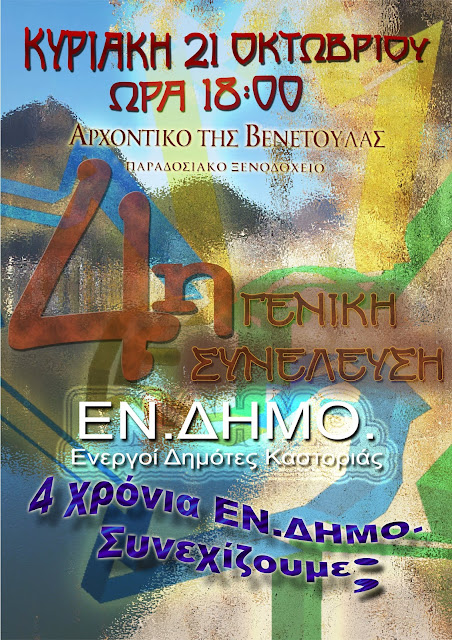 ΕΝ. ΔΗΜΟ. (Ενεργοί Δημότες Καστοριάς): Οκτωβρίου 2018