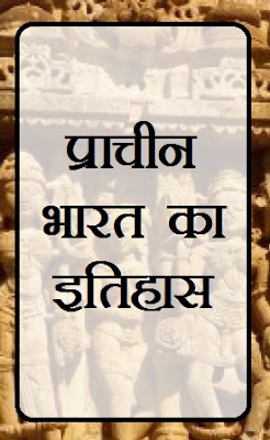Ancient History of India in Hindi PDF Download