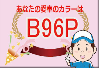 【簡単検索】車のカラーナンバー早見表: 【色番号】 カラーコード ホンダ B96P