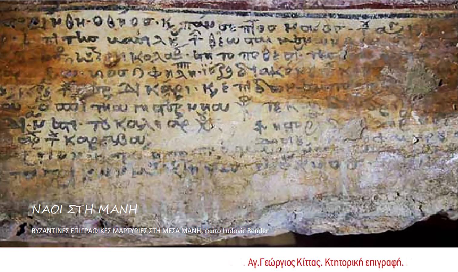 ΝΑΟΙ ΣΤΗ ΜΑΝΗ: ΚΟΙΤΑ-ΚΑΛΟΝΙΟΙ