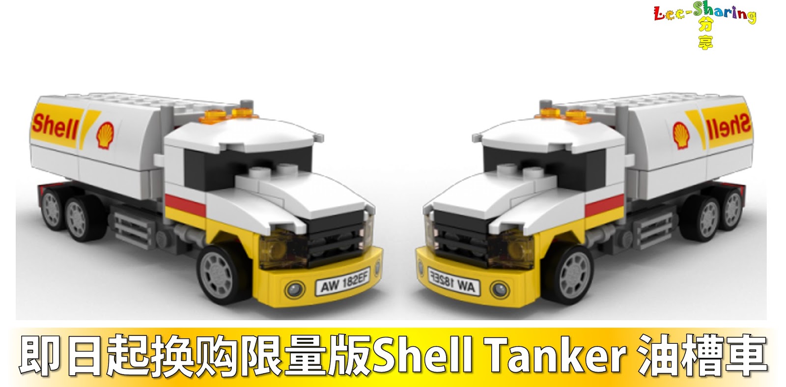 即日起换购限量版Shell Tanker 油槽車 - Leesharing