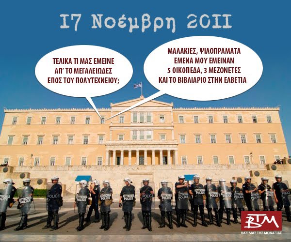 Ο ΒΑΣΙΛΙΑΣ ΤΗΣ ΜΟΝΑΞΙΑΣ 17 ΝΟΕΜΒΡΗ 1973 17 ΝΟΕΜΒΡΗ 2011