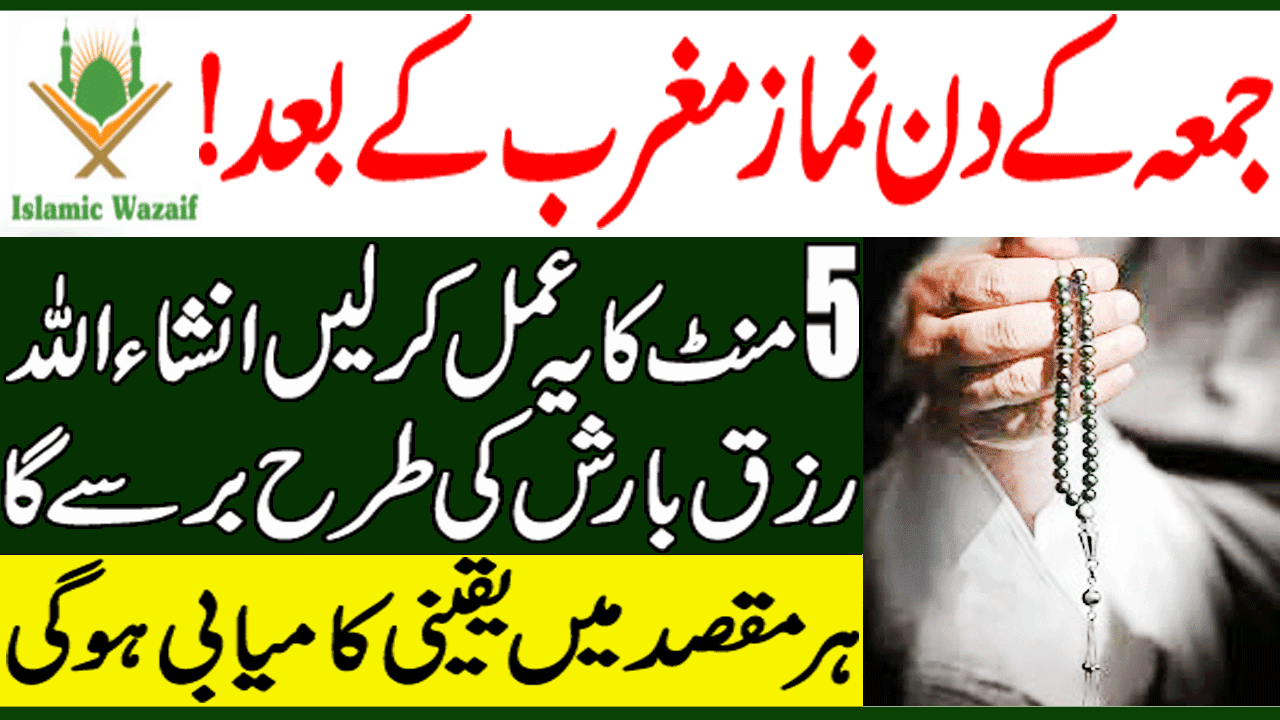 Wazifa For Juma Tul Mubarak/Ameer Hone Ka Wazifa/Wazifa For Wealth And ...