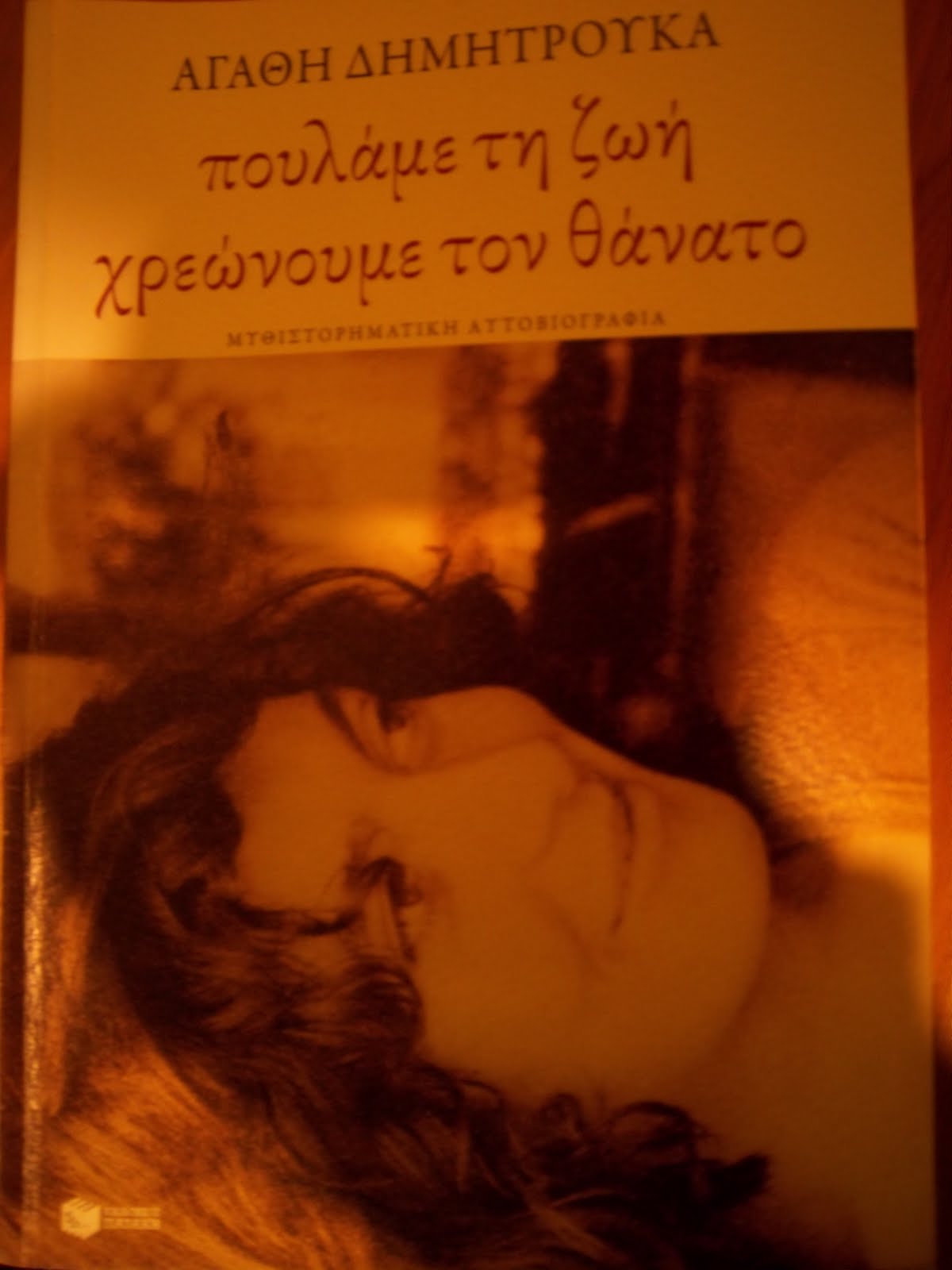 ΑΣΜΑΤΑ ΚΑΙ ΜΙΑΣΜΑΤΑ: για-τη-μυθιστορηματική-αυτοβιογραφία-της-αγαθής ...