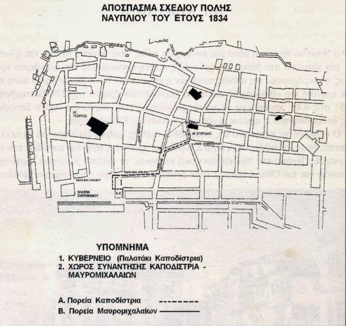 ΝΑΥΠΛΙΟ 27 ΣΕΠΤΕΜΒΡΙΟΥ 1831. Η ΔΟΛΟΦΟΝΙΑ ΤΟΥ ΚΥΒΕΡΝΗΤΗ ΙΩΑΝΝΗ ...