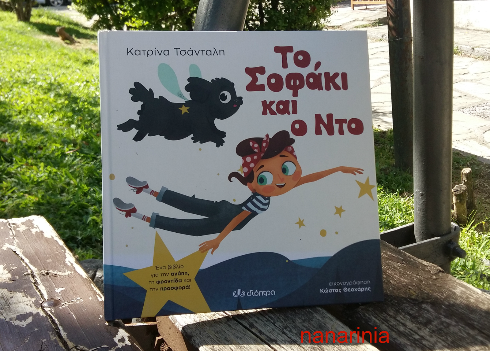 «ΤΟ ΣΟΦΑΚΙ ΚΑΙ Ο ΝΤΟ» ΑΠΟ ΤΙΣ ΕΚΔΟΣΕΙΣ ΔΙΟΠΤΡΑ | nanarinia