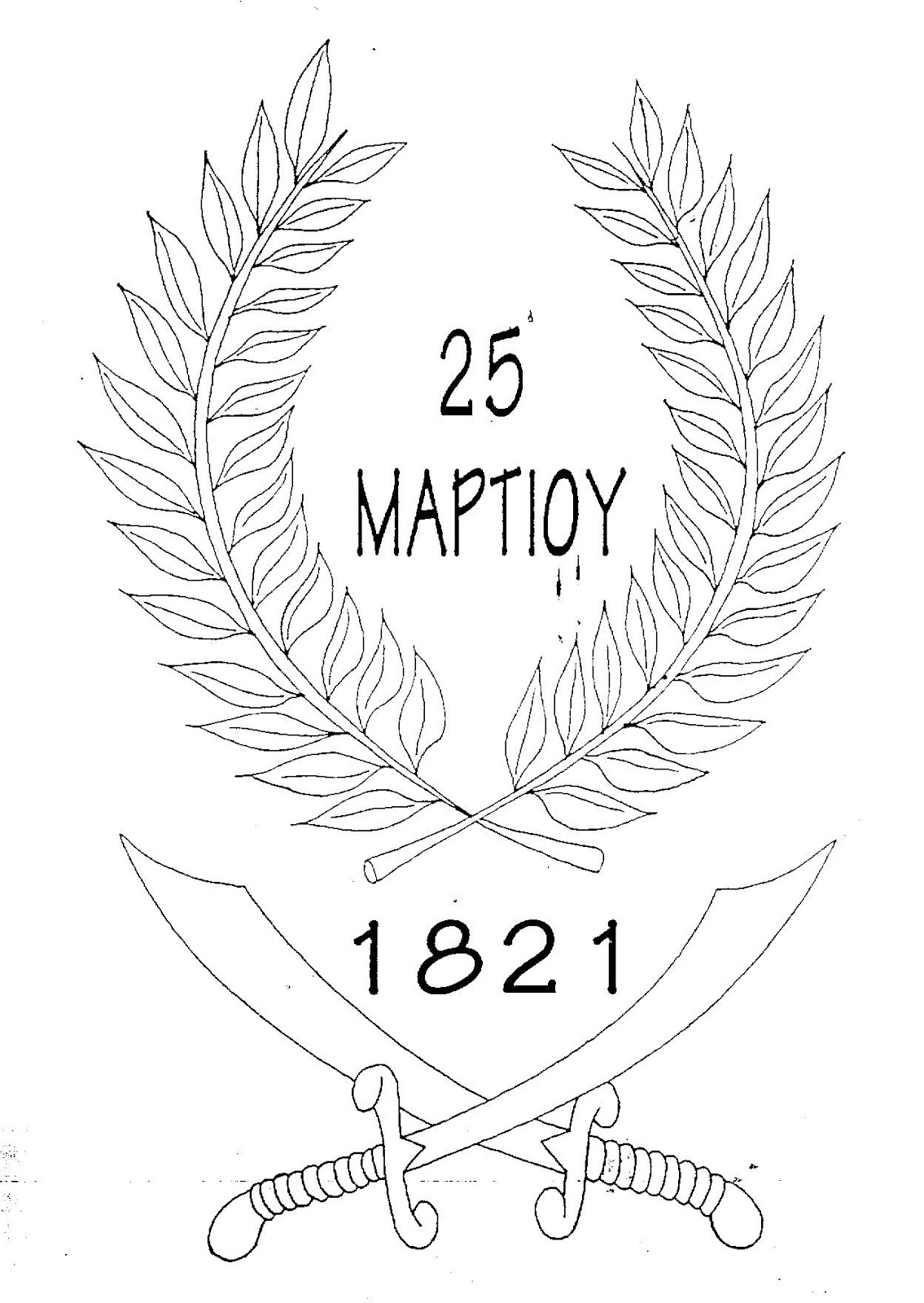 Ελένη Μαμανού: Ζωγραφιές - 25 Μαρτίου