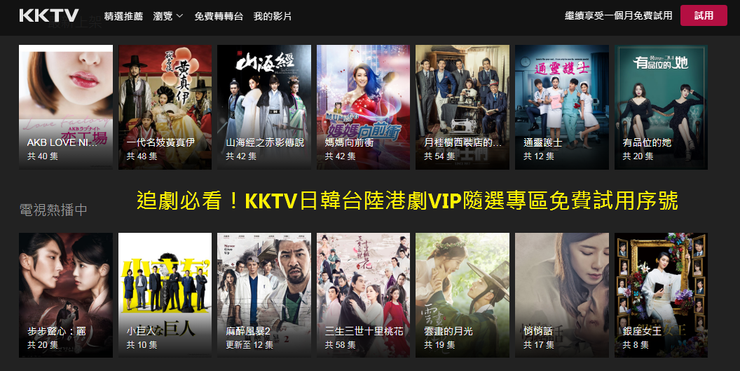 【KKTV】日韓台陸港劇VIP隨選序號分享(隨時更新)！