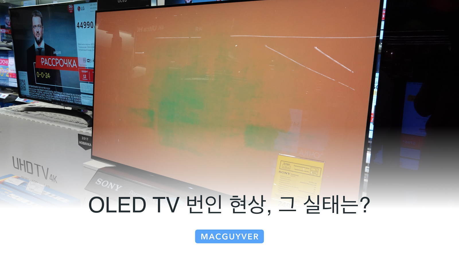 Oled 번인 직접 확인해본 Lg And 소니 Oled Tv 번인 실태는 ~ 기백이의 맥가이버