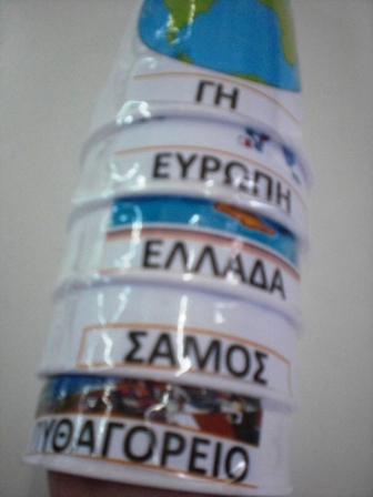 Πυθαγόρειο Νηπιαγωγείο: ΤΟ ΧΩΡΙΟ ΜΟΥ