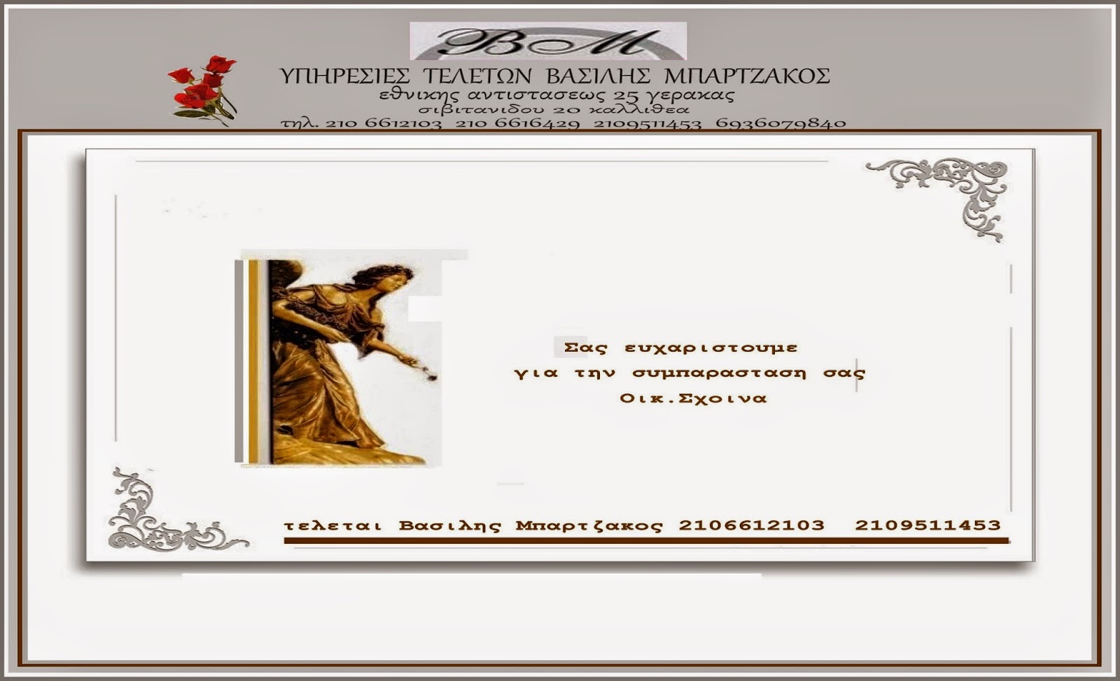 ΚΗΔΕΙΑ ΜΝΗΜΟΣΥΝΟ ΑΠΟΤΕΦΡΩΣΗ BAΣΙΛΗΣ ΜΠΑΡΤΖΑΚΟΣ: ΑΠΟΤΕΦΡΩΣΕΙΣ