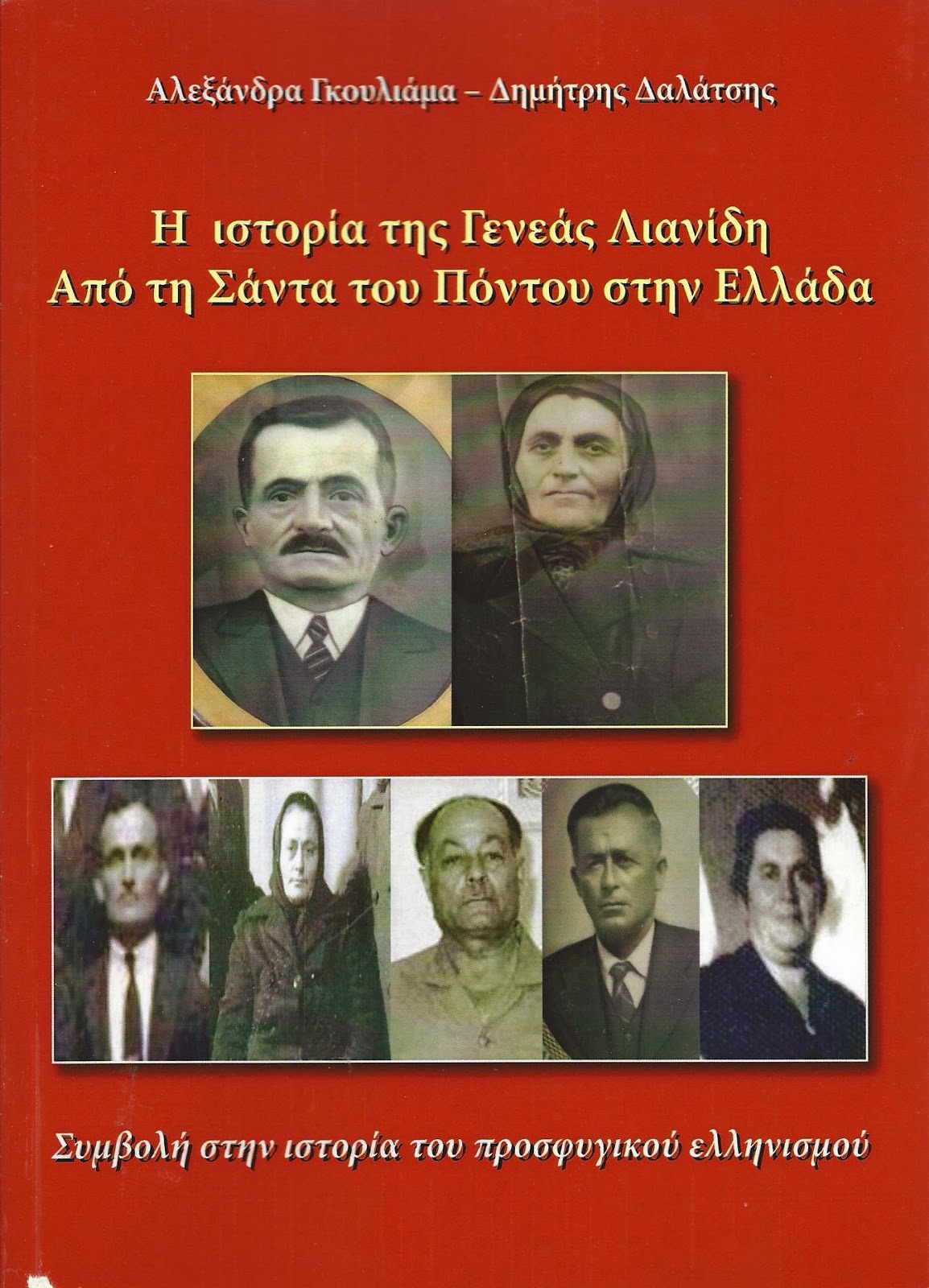 Η ΙΣΤΟΡΙΑ ΤΗΣ ΓΕΝΕΑΣ ΛΙΑΝΙΔΗ (Απο τη Σαντα του Ποντου στην Ελλαδα ...