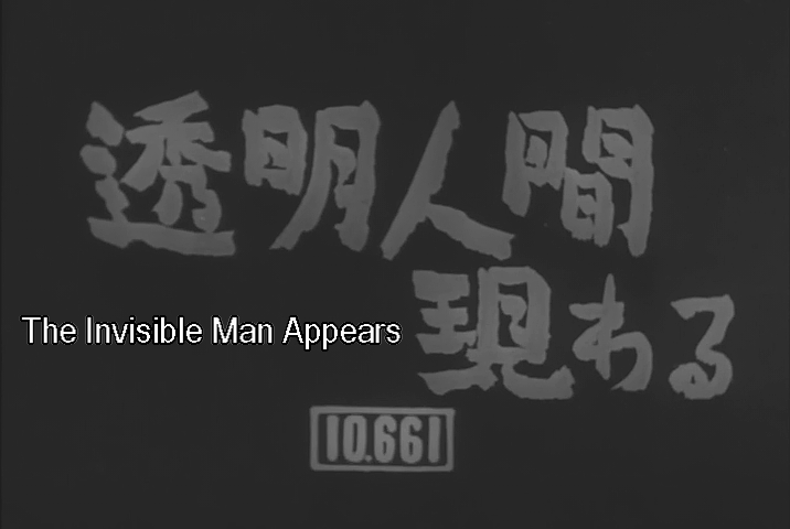 MONDO BIZARRO: Universal Japan: The Invisible Man Appears