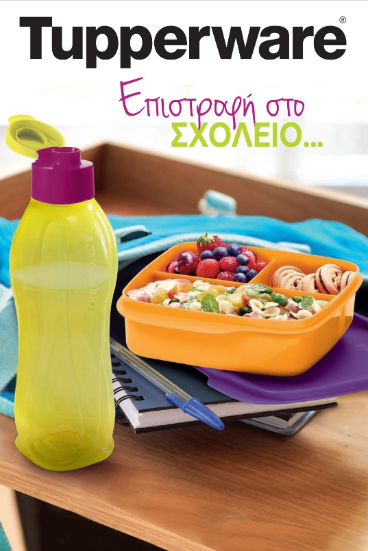 Ολα για την κουζινα: ΕΠIΣΤΡΟΦΗ ΣΤΟ ΣΧΟΛΕΙΟ...