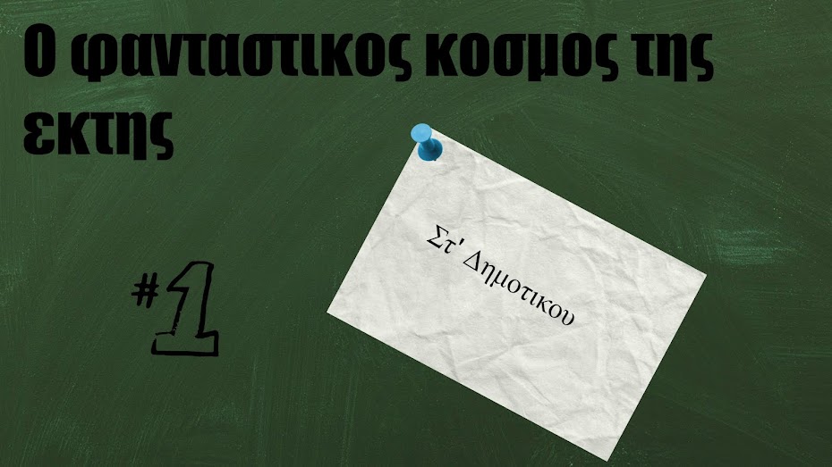 Ο φανταστικος κοσμος της Εκτης: Εμβια και Αβια #2