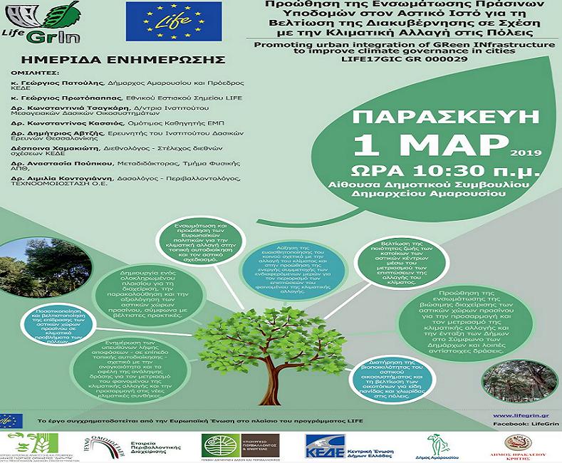 ΚΟΙΝΩΝΙΑ ΕΝΕΡΓΩΝ ΠΟΛΙΤΩΝ: ΗΜΕΡΙΔΑ: «ΠΡΟΩΘΗΣΗ ΤΗΣ ΕΝΣΩΜΑΤΩΣΗΣ ΠΡΑΣΙΝΩΝ ...