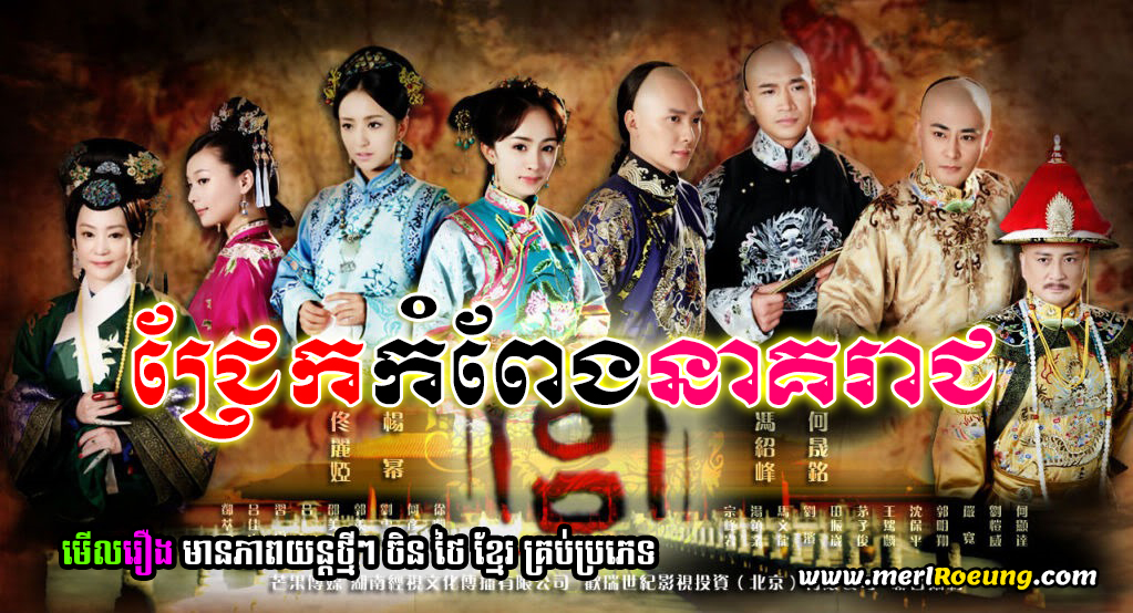 Movies Chrek Kompeng Neak Reach 2 Chinese Drama In Khmer Dubbed Khmer Movies Chinese