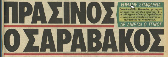 ιστορικος ποδοσφαιρου: Η ΙΣΤΟΡΙΑ ΤΟΥ ΠΑΝΑΘΗΝΑΙΚΟΥ ΧΡΟΝΙΑ-ΧΡΟΝΙΑ (1985-1989)