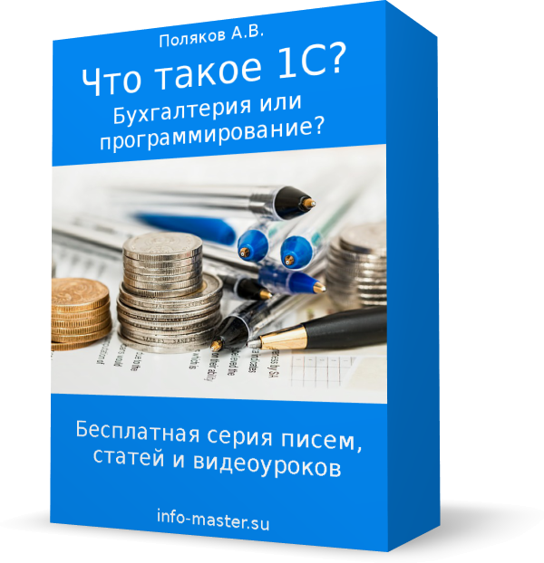 Инфо-МАСТЕР: Что такое 1С