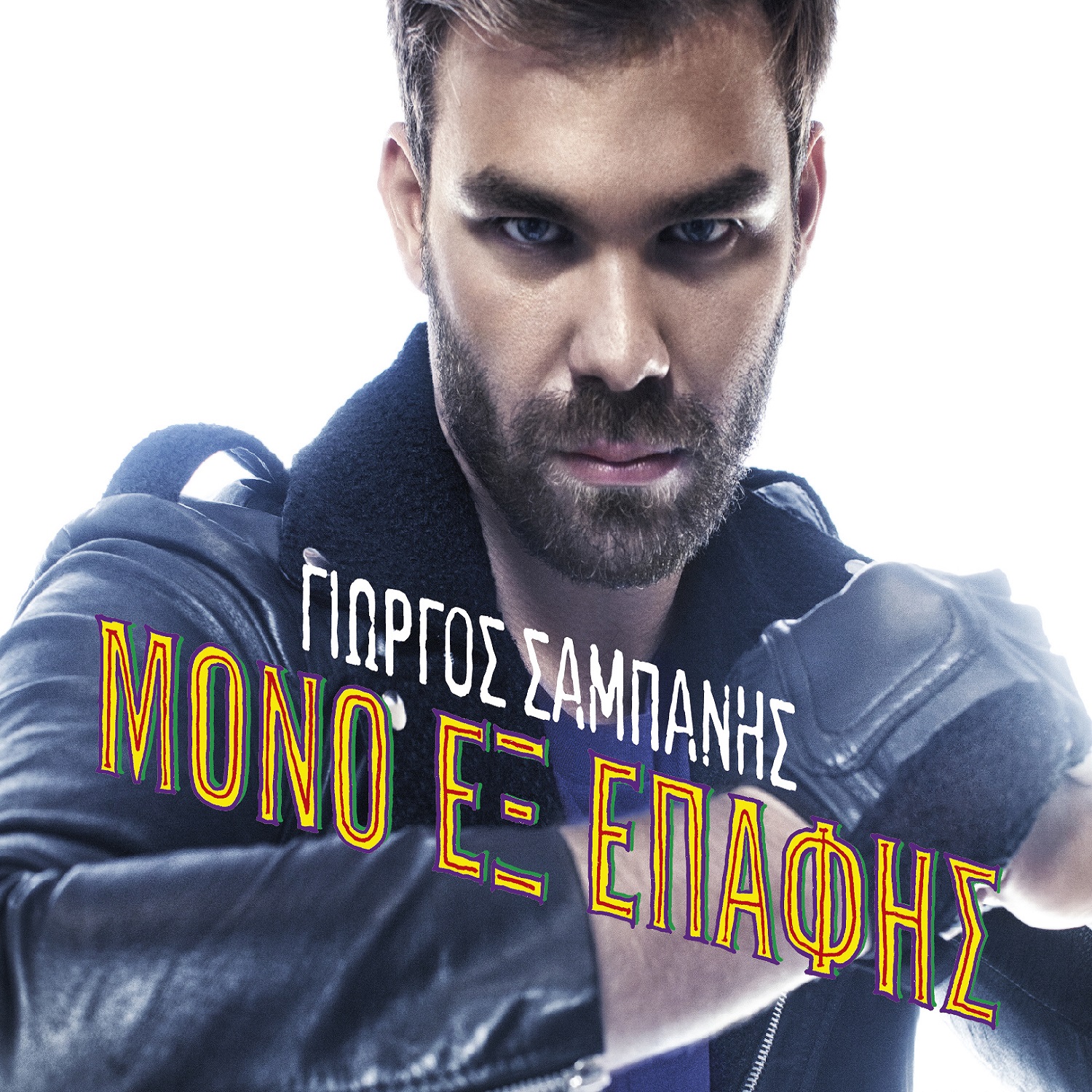 NYXTOΣΚΟΠΙΟ: ΓΙΩΡΓΟΣ ΣΑΜΠΑΝΗΣ «ΑΡΓΗΣΕΣ ΠΟΛΥ»
