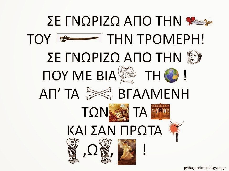 Πυθαγόρειο Νηπιαγωγείο: ΔΙΔΑΣΚΑΛΙΑ ΕΘΝΙΚΟΥ ΥΜΝΟΥ - ΔΙΟΝΥΣΙΟΣ ΣΟΛΩΜΟΣ
