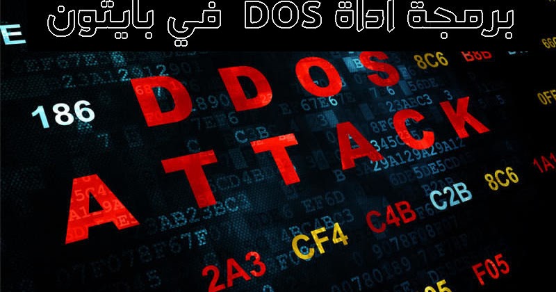 برمجة اداة dos attack في بايثون مكتبة scapy