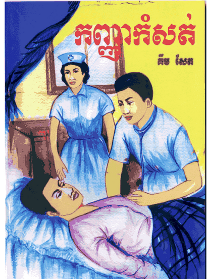 [Khmer Novel] Kanha Komsot - By Kim Seth - AllThingBodia