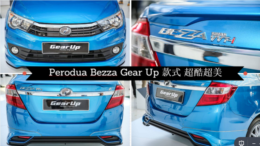 Perodua Bezza Gear Up 款式 超酷超美 - Leesharing