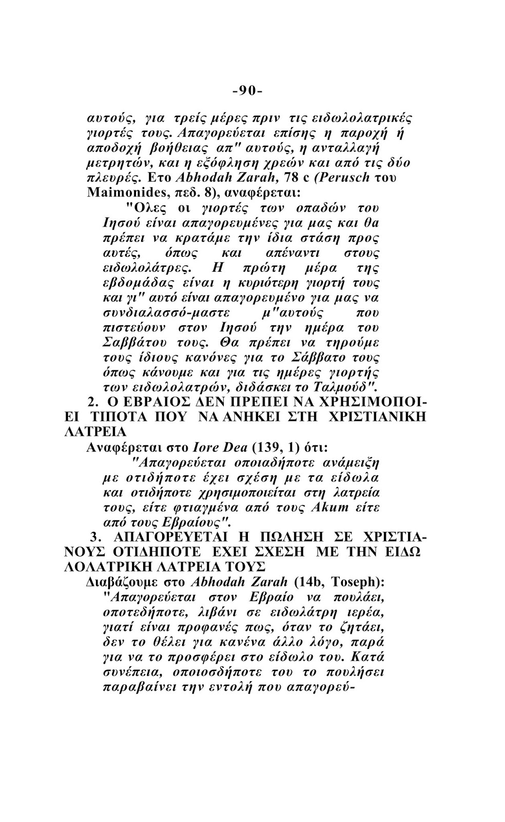 ΣΕΡΒΙΑ: ΤΟ ΞΕΣΚΕΠΑΣΜΑ ΤΟΥ ΤΑΛΜΟΥΔ James K. Warker 1985