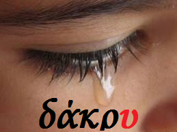 sxolikes...ataxies: ΕΞΑΙΡΕΣΕΙΣ ΟΥΔΕΤΕΡΩΝ ΣΕ -Ι
