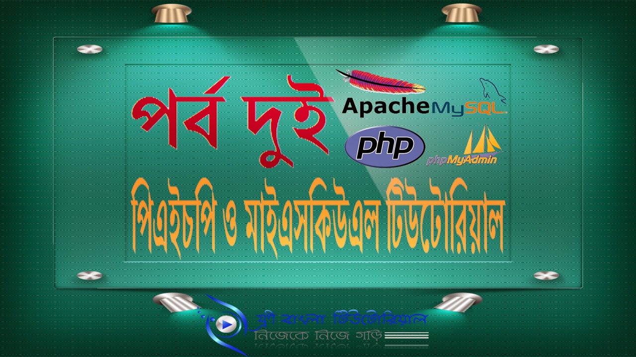 পিএইচপি ও মাইএসকিউএল বাংলা টিউটোরিয়াল পর্ব ২ Free Bangla Tutorial ফ্রী বাংলা টিউটোরিয়াল