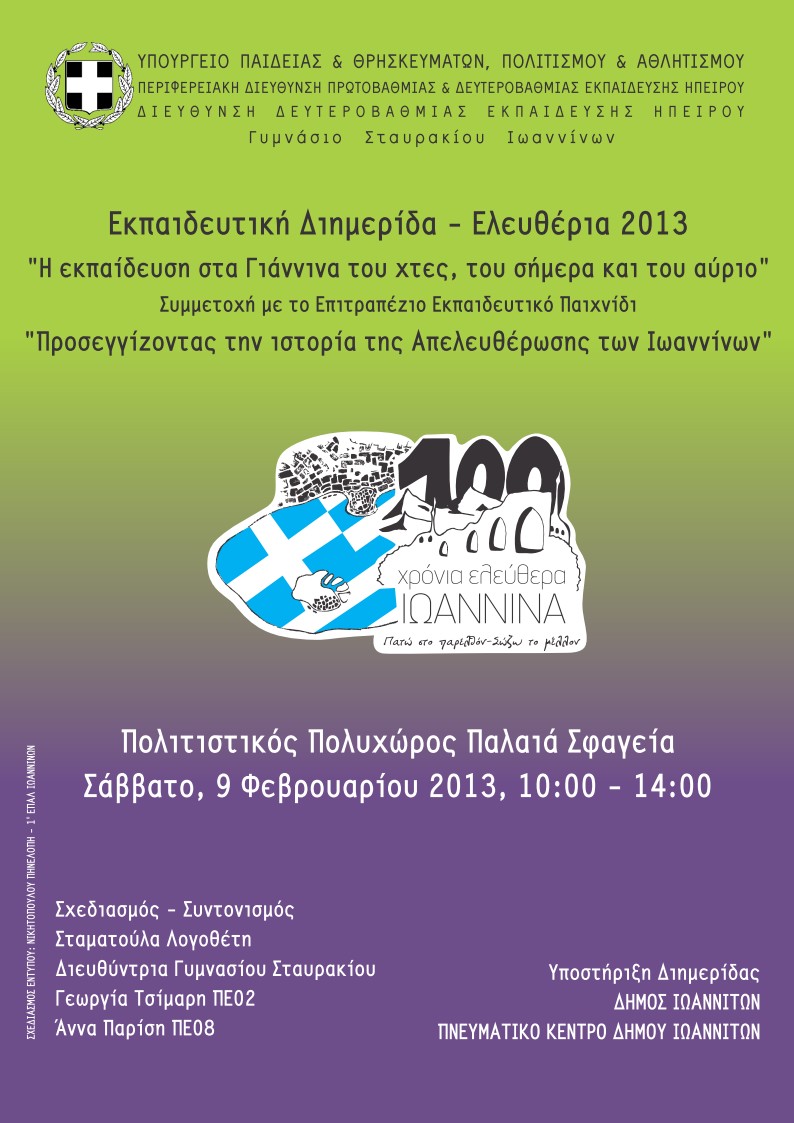 21 ΦΕΒΡΟΥΑΡΙΟΥ 1913 - Η ΑΠΕΛΕΥΘΕΡΩΣΗ ΤΩΝ ΙΩΑΝΝΙΝΩΝ: Γυμνάσιο Σταυρακίου ...