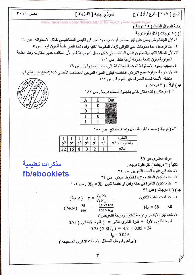 نموذج إجابة امتحان الفيزياء ثانوية عامة 2016 الرسمي
